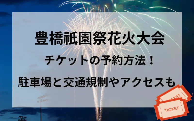 豊橋祇園祭花火大会2026チケットの予約方法！交通規制と駐車場やアクセスも | トニーちゃんブログ