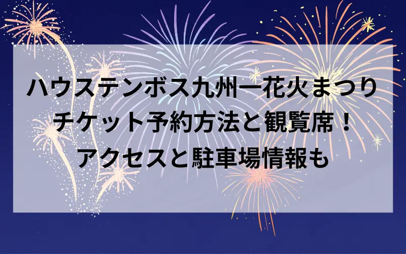 ハウステンボス九州一花火まつり2026チケット予約方法と観覧席！アクセスと駐車場情報も | トニーちゃんブログ