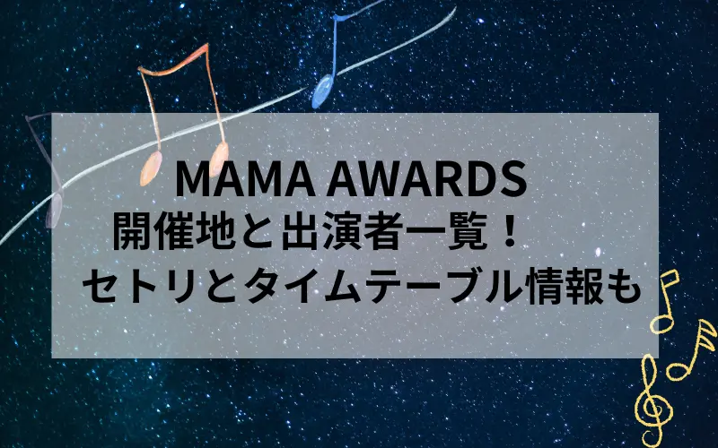 MAMA2026開催地と出演者一覧！セトリとタイムテーブル情報も | トニーちゃんブログ
