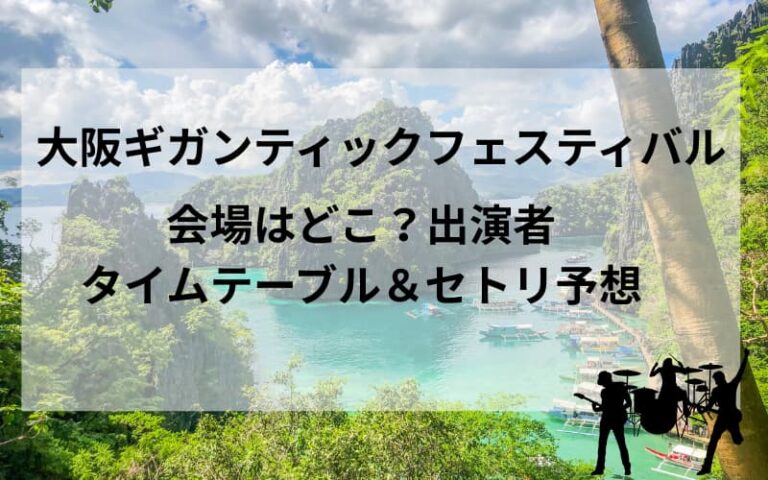大阪ギガンティックフェスティバル2026会場はどこ？出演者やタイムテーブル＆セトリ予想も紹介！ | トニーちゃんブログ