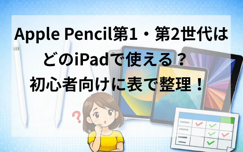 Apple Pencil対応iPad一覧【2026年最新】第1・第2世代・Proの違いも解説 | トニーちゃんブログ